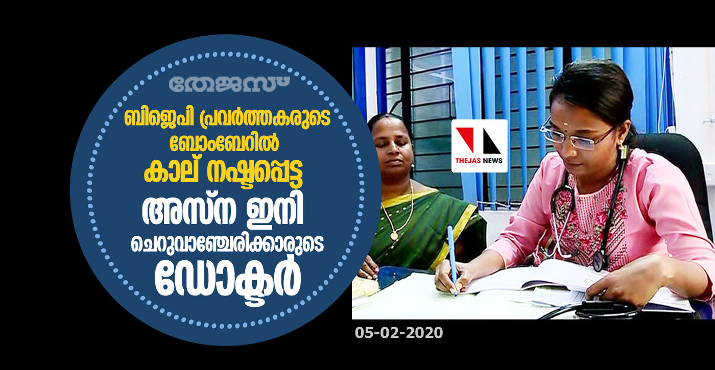 ബിജെപി പ്രവര്‍ത്തകരുടെ ബോംബേറില്‍ കാല് നഷ്ടപ്പെട്ട അസ്‌ന ഇനി ...