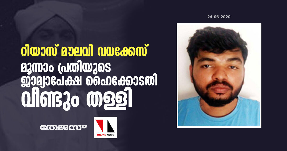 റിയാസ് മൗലവി വധക്കേസ്: മൂന്നാം പ്രതിയുടെ ജാമ്യാപേക്ഷ ഹൈക്കോടതി വീണ്ടും ...