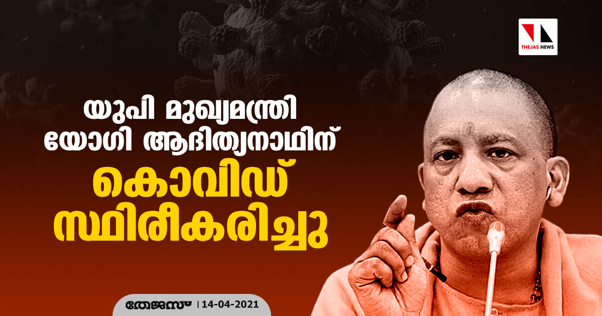 യുപി മുഖ്യമന്ത്രി യോഗി ആദിത്യനാഥിന് കൊവിഡ് സ്ഥിരീകരിച്ചു