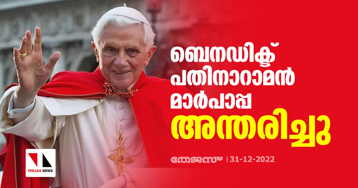 ബെനഡിക്ട് പതിനാറാമന്‍ മാര്‍പാപ്പ അന്തരിച്ചു